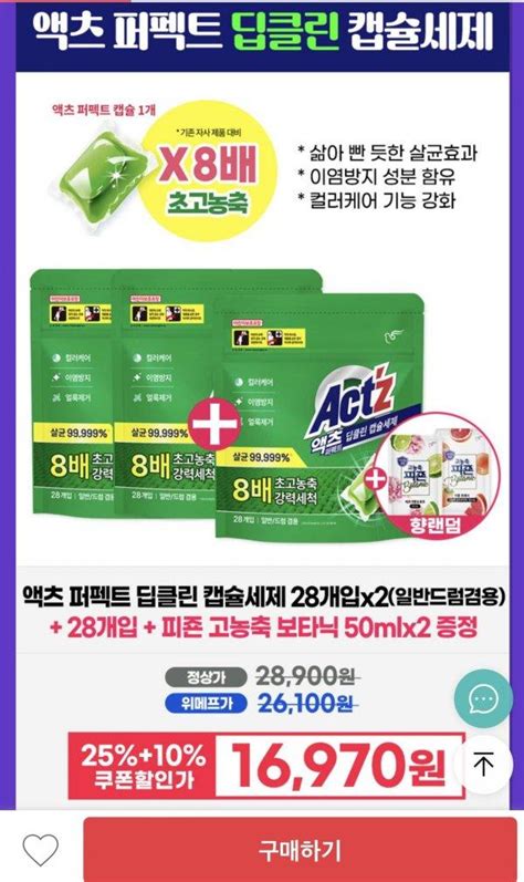 딜 [위메프] 액츠 퍼펙트 딥클린 고농축 캡슐세제 28개입 X 3팩 보타닉 섬유유연제50mlx2개 증정 16 970원 무배