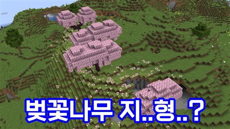 120 기념으로 벚나무 지형을 찾아보다 생긴 일 마인크래프트 Youtube