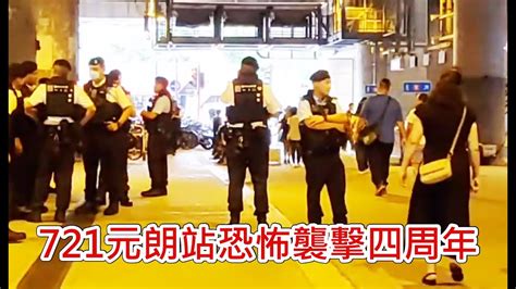 門徒和你顛 721元朗站恐怖襲擊四周年再談願榮光歸香港禁制令 Youtube