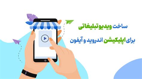 ساخت ویدیو تبلیغاتی برای اپلیکیشن اندروید و آیفون موشن‌گورو آموزش