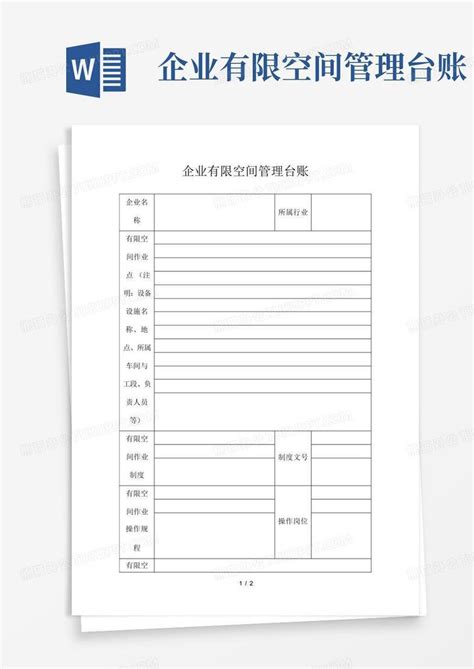 企业有限空间管理台账Word模板下载 编号qrbddvjy 熊猫办公