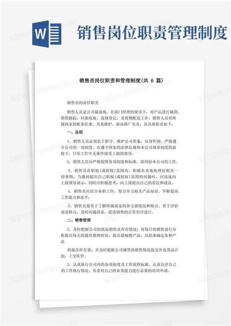 销售员岗位职责和管理制度共6篇word模板下载编号lkozrvvv熊猫办公
