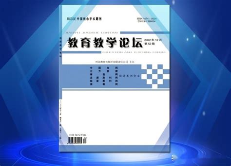 《教育教学论坛》推进教育教学研究的进行为一体的综合性学术期刊 知乎