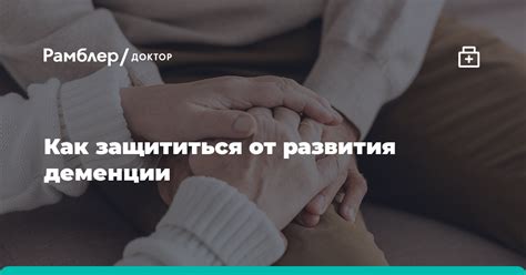 Как защититься от развития деменции - Рамблер/доктор
