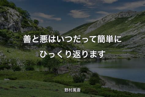 善と悪はいつだって簡単にひっくり返ります 野村萬斎