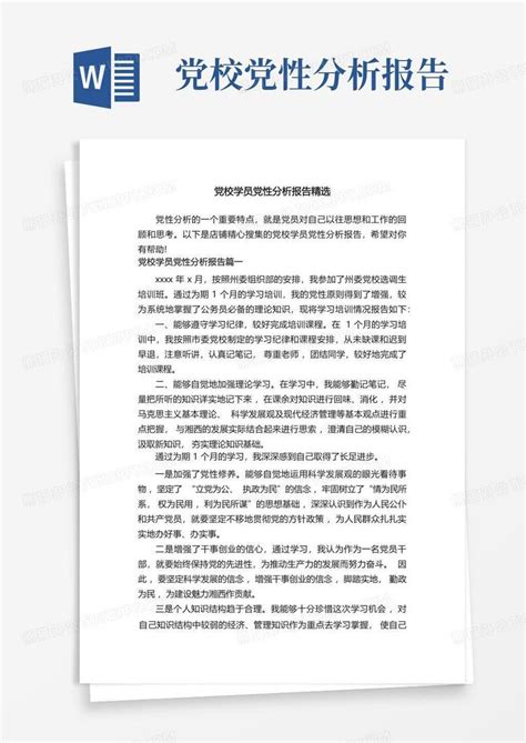 党校学员党性分析报告精选word模板下载编号lggmdeeo熊猫办公