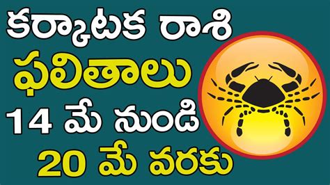 కర్కాటక రాశి ఫలితాలు14 05 2023నుంచి 20 05 2023 వరకు మే 14 నుంచి