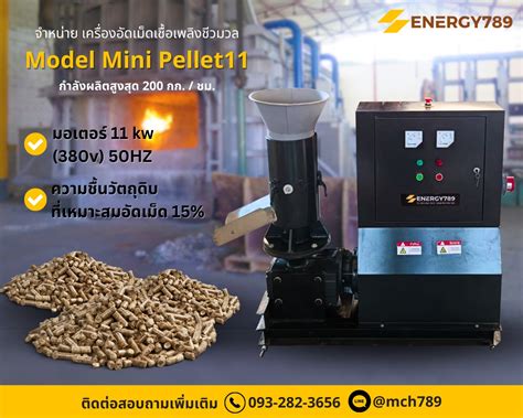 เครื่องอัดเม็ด Wood Pellet รุ่น Mini Pellet 11 เครื่องอัดแท่ง รุ่นเล็ก