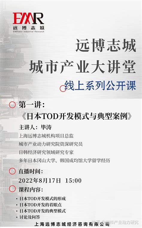 【公司动态】远博志城“城市产业大讲堂”系列——枢纽经济第一期——《日本tod开发模式与典型案例》分享活动成功举办 知乎