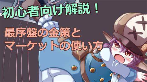 【初心者向け解説】ソロで行く！初心者にお勧めしたいトーラムオンラインの進め方 金策、マーケット編 Youtube