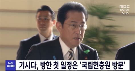 기시다 방한 첫 일정은 국립현충원 방문