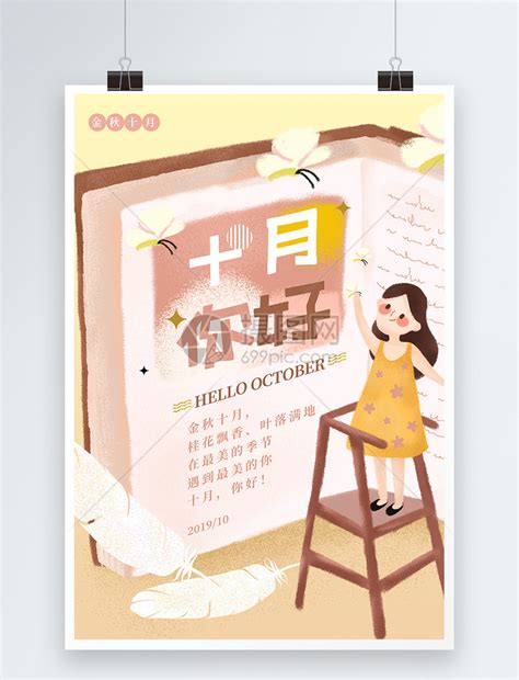 你好十月海报模板素材 正版图片401627535 摄图网