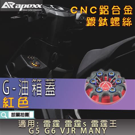 Apexx 紅色 G Class 油箱蓋 油桶蓋 油箱外蓋 適 雷霆 雷霆s 雷霆王 G5 G6 Vjr Many 蝦皮購物 Apexx 紅色 G Class 油箱蓋 油桶蓋 油箱外蓋 適 雷霆 雷霆s 雷霆王 G5 G6 Vjr Many 蝦皮購物