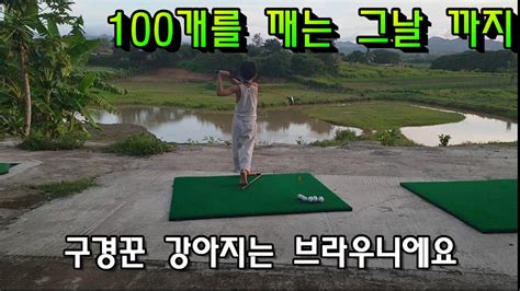 골프 100타 깨기 프로젝트 골프 입문 Youtube