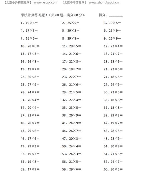【小升初数学】三年级两位数乘一位数乘法计算专项练习（第1 20篇） 北京小升初信息网