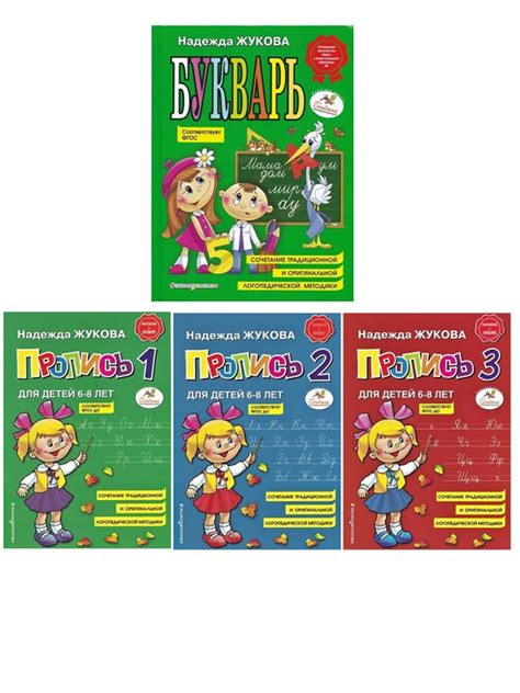 Букварь + прописи для детей 6-8 лет (комплект 3 части) | Жукова Надежда ...