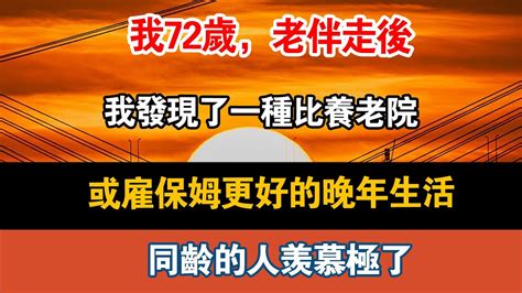我72岁，老伴走后，我发现了一种比养老院或雇保姆更好的晚年生活，同龄的人羡慕极了 Youtube