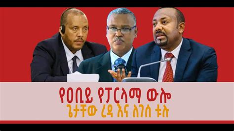 🛑 🛑 የዐቢይ የፓርላማ ውሎ ጌታቸው ረዳ እና ለገሰ ቱሉ Youtube