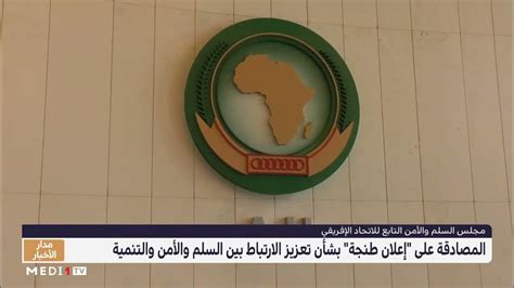 مجلس السلم والأمن التابع للاتحاد الإفريقي يصادق على إعلانطنجة Youtube