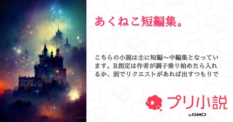 あくねこ短編集。 全1話 【連載中】（青飽さんの夢小説） 無料スマホ夢小説ならプリ小説 Bygmo