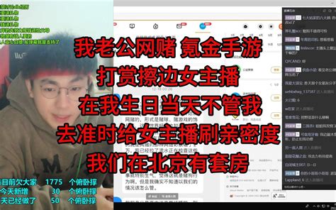 我老公网赌，氪金手游，打赏擦边女主播，在我生日当天不管我，去准时给女主播刷亲密度，我们在北京有套房 戒社 戒社 哔哩哔哩视频