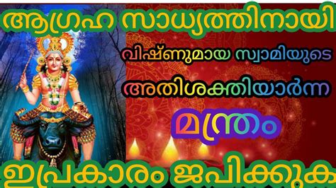 വിഷ്ണുമായ കുട്ടിച്ചാത്തൻ മന്ത്രം ഇപ്രകാരം ജപിക്കു ആഗ്രഹിച്ചതൊക്ക ഇനി