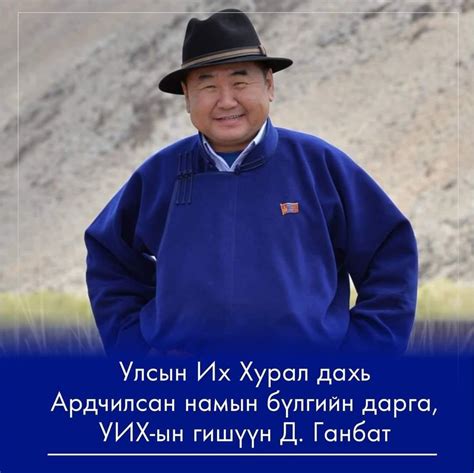 УИХ ын гишүүн АН ын бүлгийн дарга Дашдондогийн Ганбат