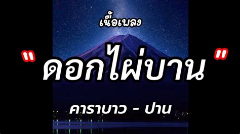 ดอกไผ่บาน หนุ่มบาวสาวปาน เนื้อเพลง Youtube