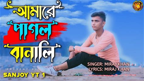 Amare Pagol Banaili O Pagli।🥀💔 আমারে পাগল বানাইলি ও পাগলি।।💫miraj Khan