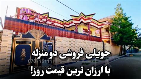 حویلی دو منزله فروشی با ارزان ترین قیمت روز Youtube