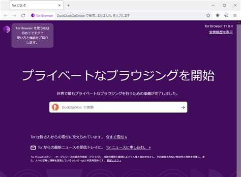匿名性重視のtorブラウザ：ダウンロード～使い方まで日本語版