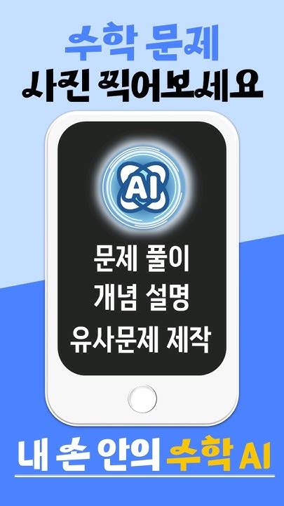 내 손 안의 수학 Ai 수학 문제 사진 찍으면 Ai 문제 풀이부터 개념 설명 유사 문제 제작까지 어디서든 Ai로 수학 공부할 수 있어요 Youtube