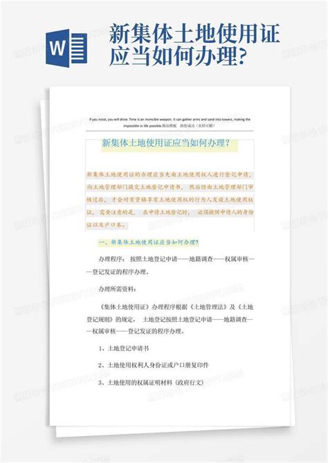 新集体土地使用证应当如何办理 Word模板下载 编号lzpnanmd 熊猫办公
