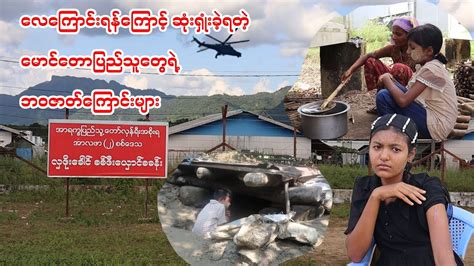 လေကြောင်းရန်ကြောင့် ဆုံးရှုံးခဲ့ရတဲ့ မောင်တောပြည်သူတွေရဲ့ ဘဝဇာတ်ကြောင်းများ Youtube