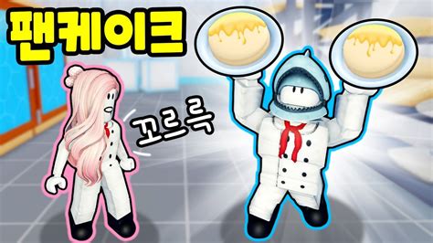 [로블록스] 세상에서 제일 맛있는 팬케이크 가게를 열었어요~ 민또 경또 Youtube