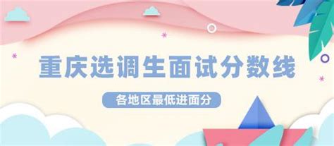 重庆选调面试定于2月18日，如何调整心态？ 知乎