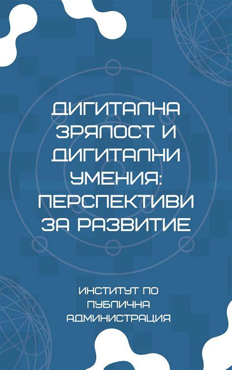 Дигитална Зрялост и Дигитални Умения Перспективи за Развитие