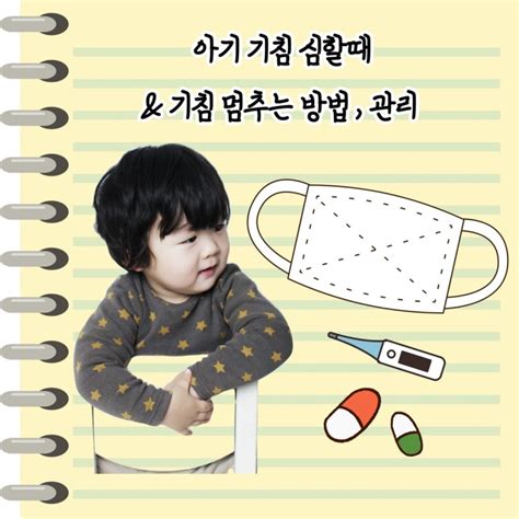 아기 기침 심할때 기침멈추는 방법 목감기 관리 방법 네이버 블로그