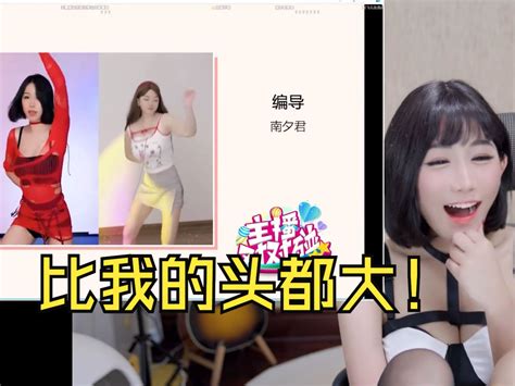 小深深儿看主播对对碰79 刘飞儿的比我的头都大！ 南夕君cc 南夕君cc 哔哩哔哩视频