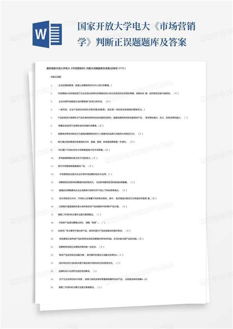 国家开放大学电大市场营销学判断正误题题库及答案Word模板下载 编号qkwpxybw 熊猫办公