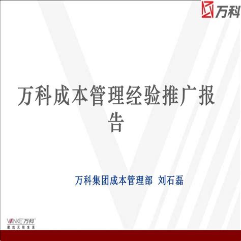 万科成本管理经验推广报告土木在线
