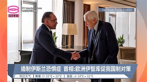 遏制伊斯兰恐惧症 首相欧洲伊智库促我国制对策 【20240315 八度空间华语新闻】 Youtube