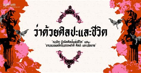 ว่าด้วยศิลปะและชีวิต Sm Thaipublishing