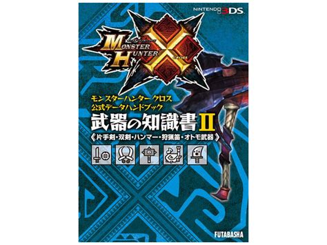 モンスターハンタークロス 公式データハンドブック 武器の知識書 Ii Jp
