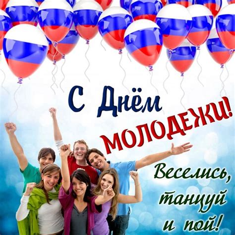 Открытки и плакаты ко дню молодежи Классные картинки