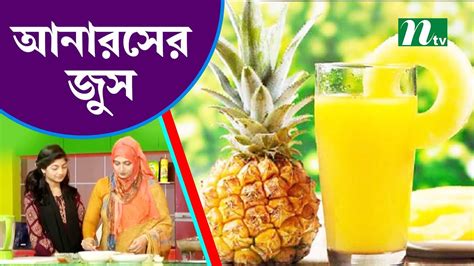 জ্বর সর্দি কাশি বুকে শ্লেষ্মা বা কফ জমা সারাতে খান আনারসের জুস