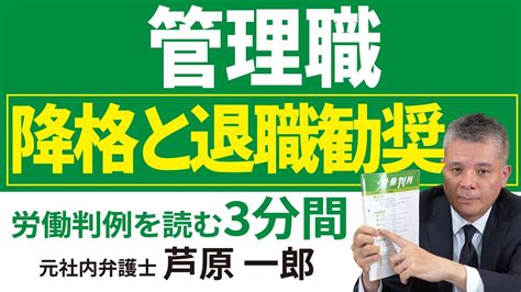 No174 1266 56 ━日立製作所降格事件━管理職に対する降格・減給の有効性および退職勧奨の適法性 Youtube