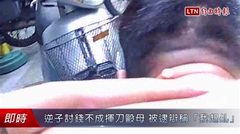 逆子討錢不成揮刀毆母 被逮辯稱「我起乩」 Youtube