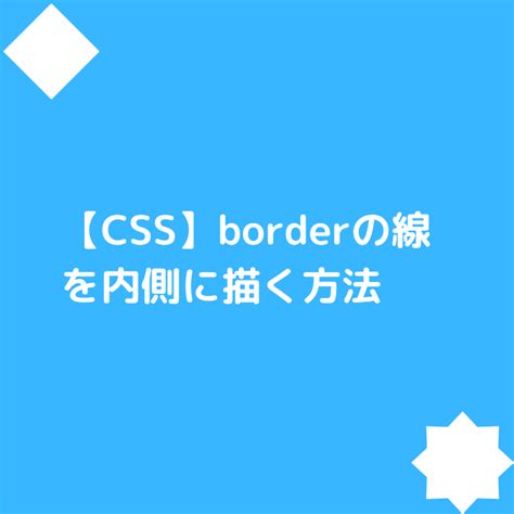 【css】borderの線を内側に描く方法 Shigure Factory
