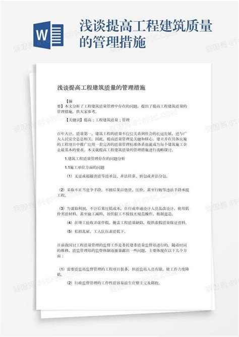 浅谈提高工程建筑质量的管理措施word模板免费下载 编号142aqn9pk 图精灵